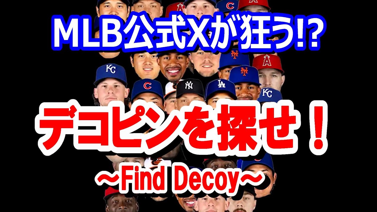 デコピンを探せ！MLB公式が突如驚愕の動画を公開！！【FIND Decoy】 - YouTube