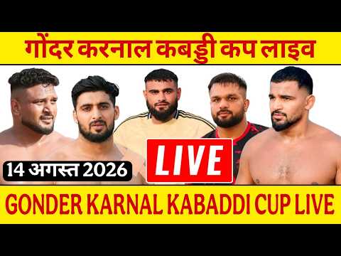 LIVE Gonder Karnal Kabaddi Cup 2026 | Today Kabaddi Match Live | Haryana Sports