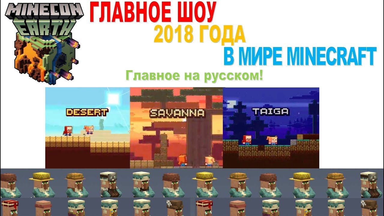 MINECON EARTH 2018! Самое главное на русском! - YouTube