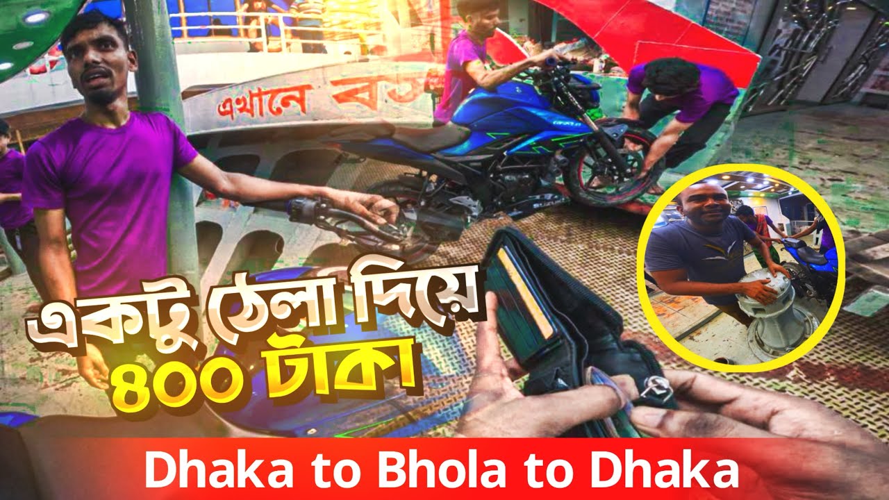 একটু ঠেলা দিয়ে ৪০০ টাকা | Dhaka to Bhola to Dhaka | লঞ্চ করে বাইক | GIRGITI BIKER - YouTube