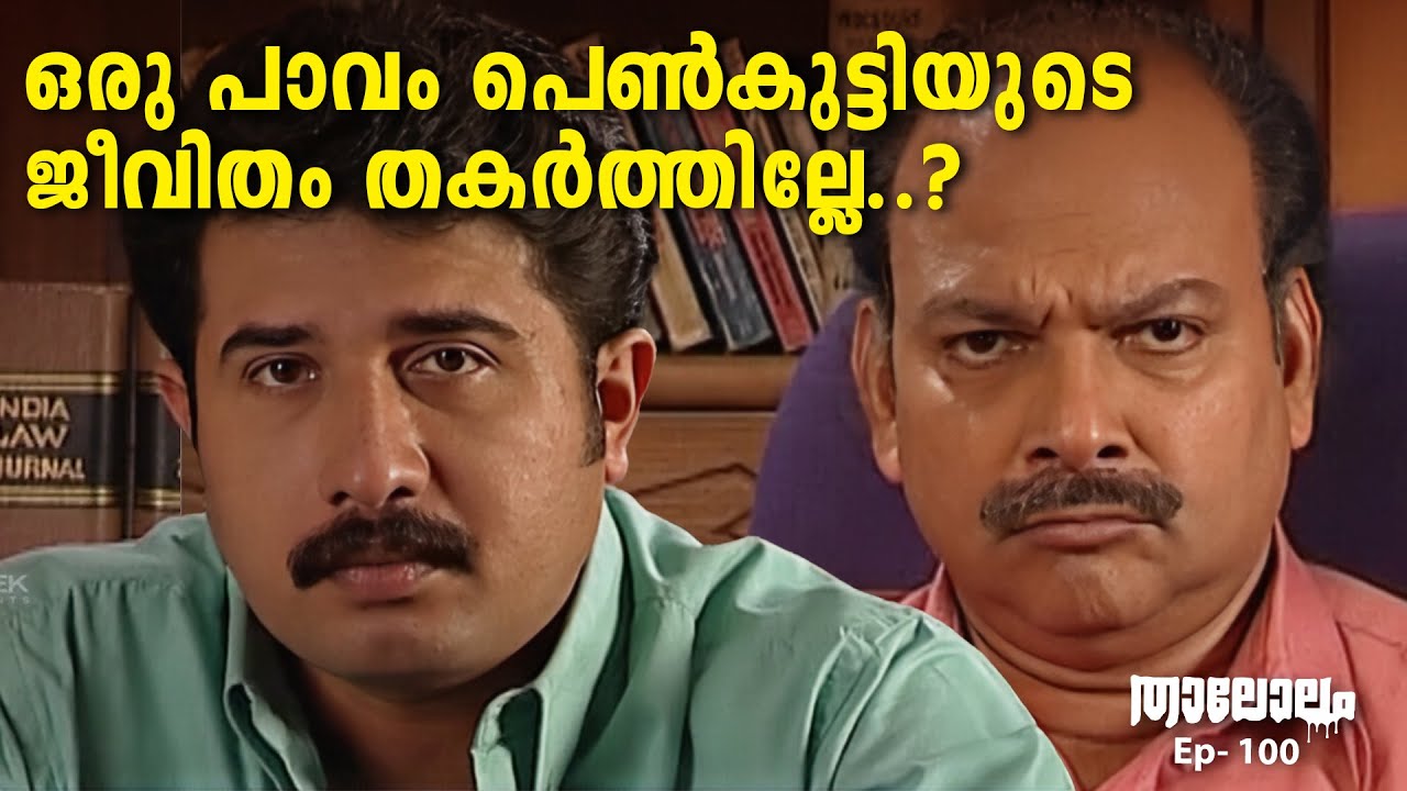ഒരു പാവം പെൺകുട്ടിയുടെ ജീവിതം തകർത്തില്ലേ..? | Thalolam Malayalam ...