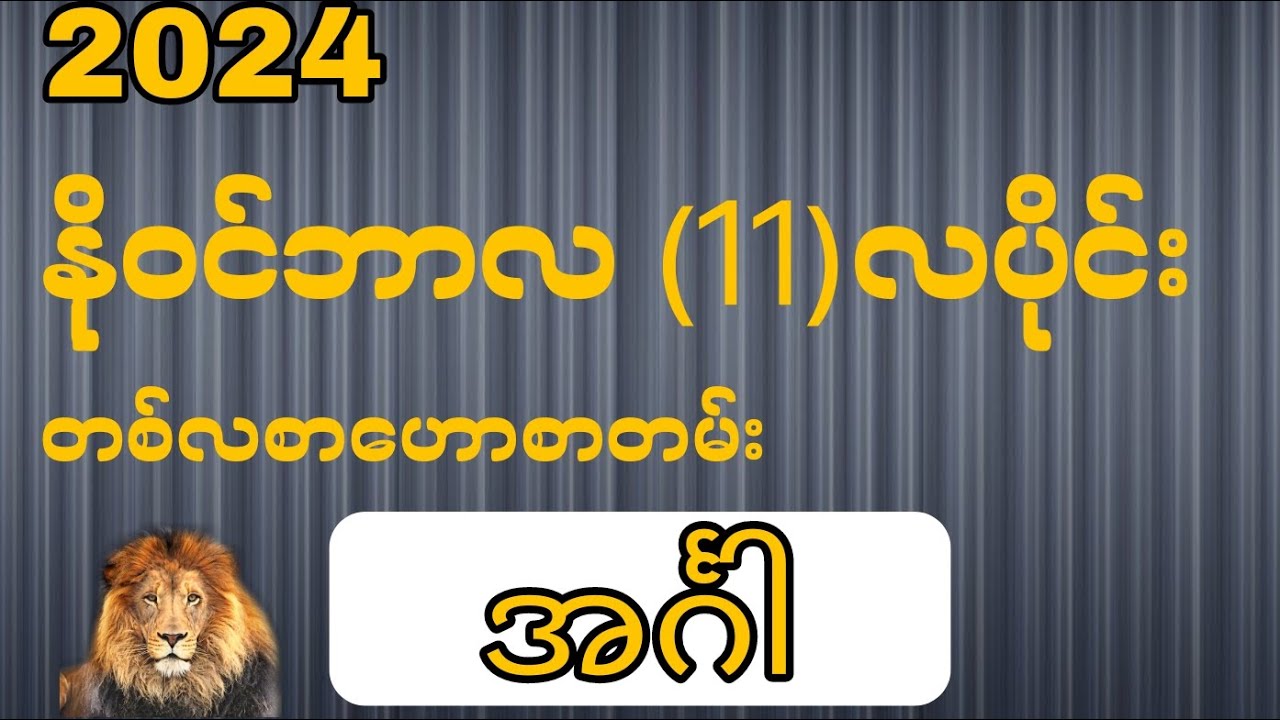 အင်္ဂါသားသမီး ၂၀၂၄ ခုနှစ် ၁၁ လပိုင်း တစ်လစာ ဟောစာတမ်း Youtube