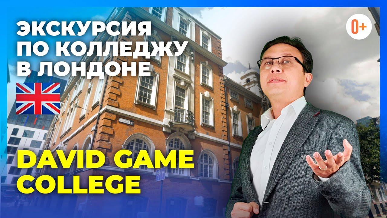 Экскурсия по частной школе в Лондоне David Game College / Знакомство с ...