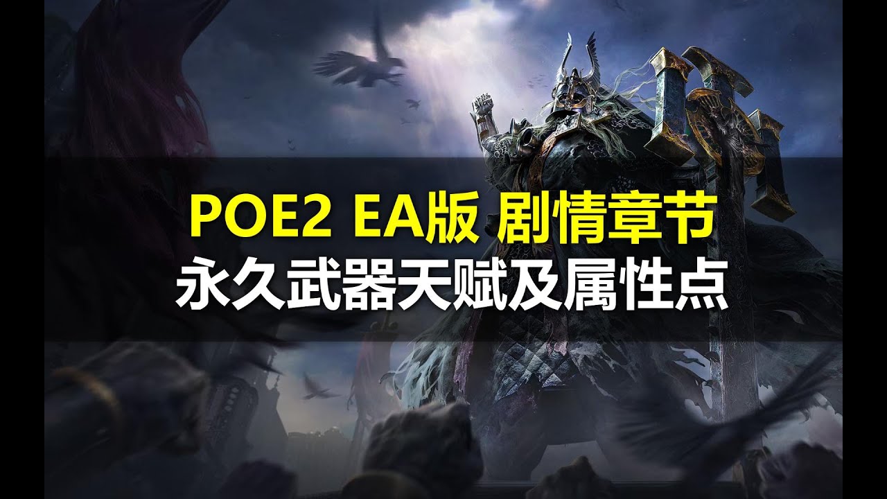 【POE2】当前可获得的所有武器组天赋点、永久抗性等关键收集要素指引 - YouTube