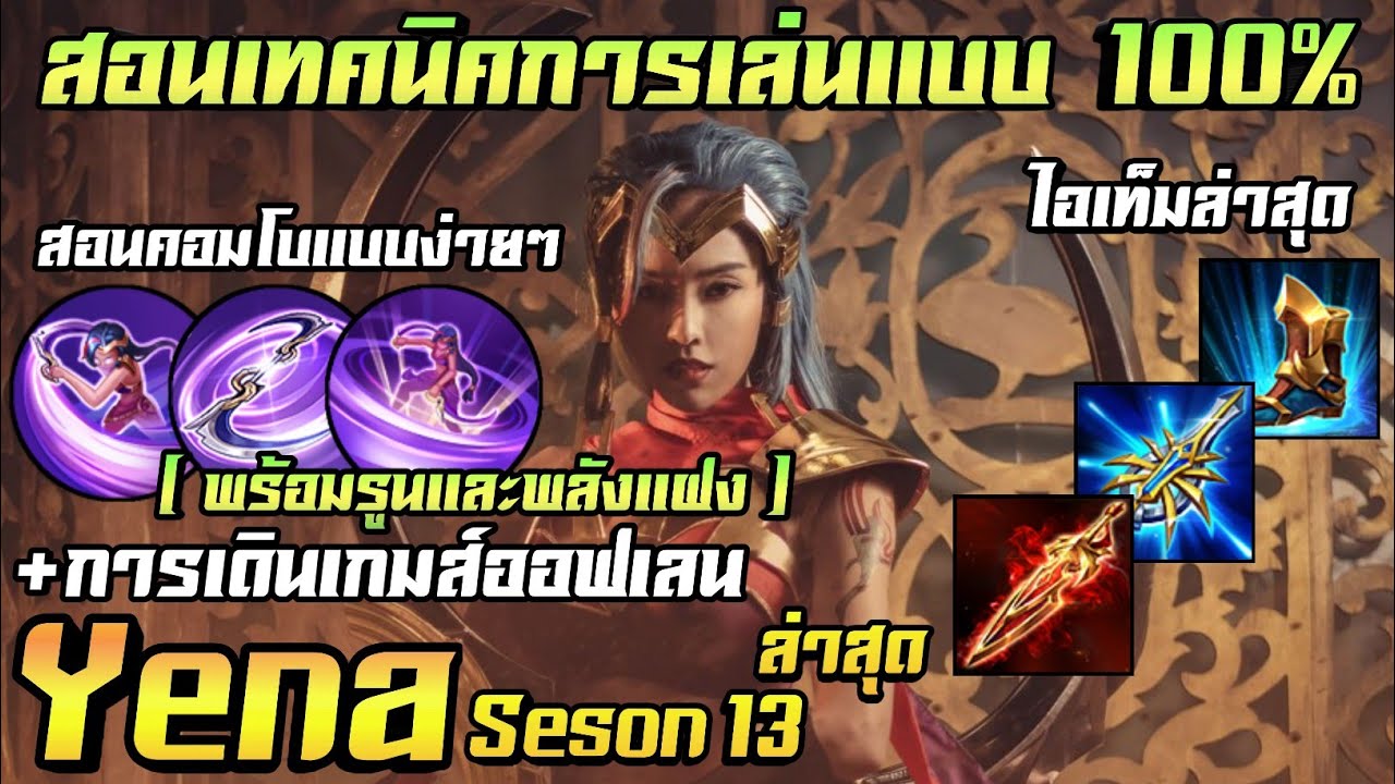 RoV : Yena สอนเทคนิคการเล่นแบบละเอียด 100 % ( พร้อมรูนไอเท็มและพลังแฝง ...
