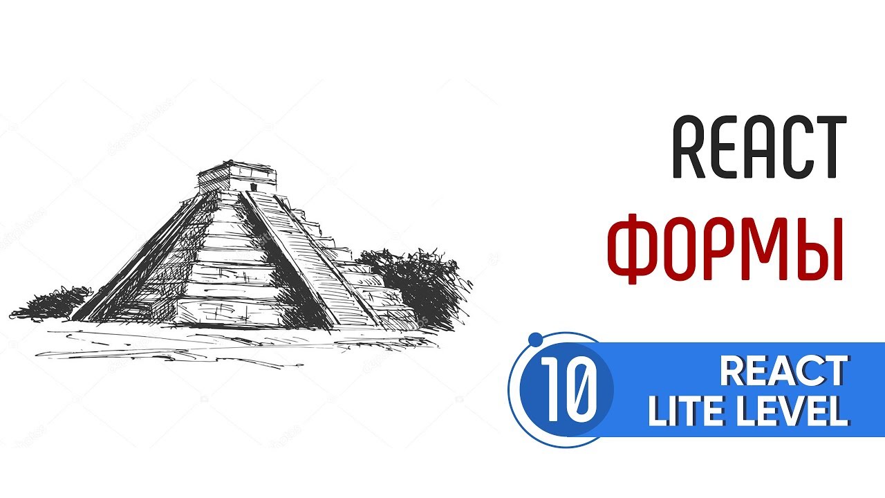 Работаем с формами. React. Lite Level - YouTube