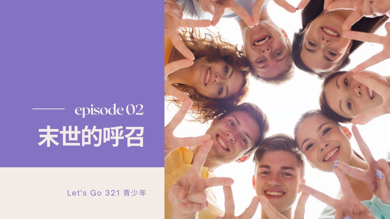 【Let's Go 321青少年】第二集 - 末世的呼召 - YouTube
