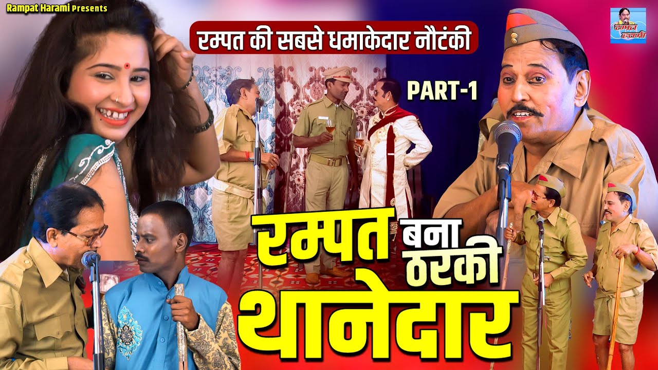 रम्पत बना ठरकी थानेदार | रम्पत की सबसे धमाकेदार नौटंकी | Rampat Ki ...