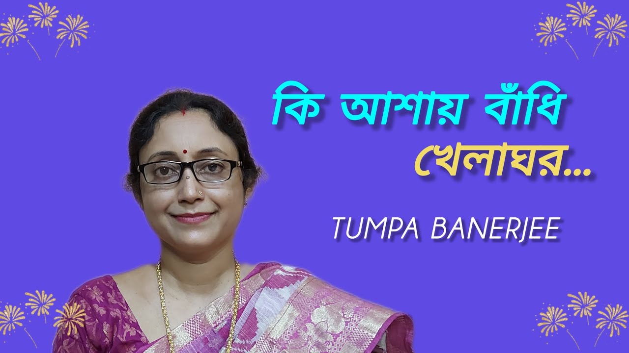 কি আশায় বাঁধি খেলাঘর--(Tumpa Banerjee) - YouTube