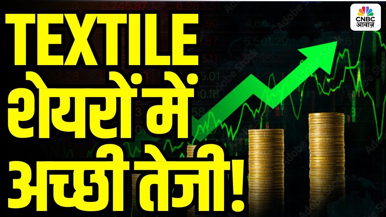 Why Textile Stocks Are Booming in 2025: TEXTILE शेयरों में अच्छी तेजी! - YouTube