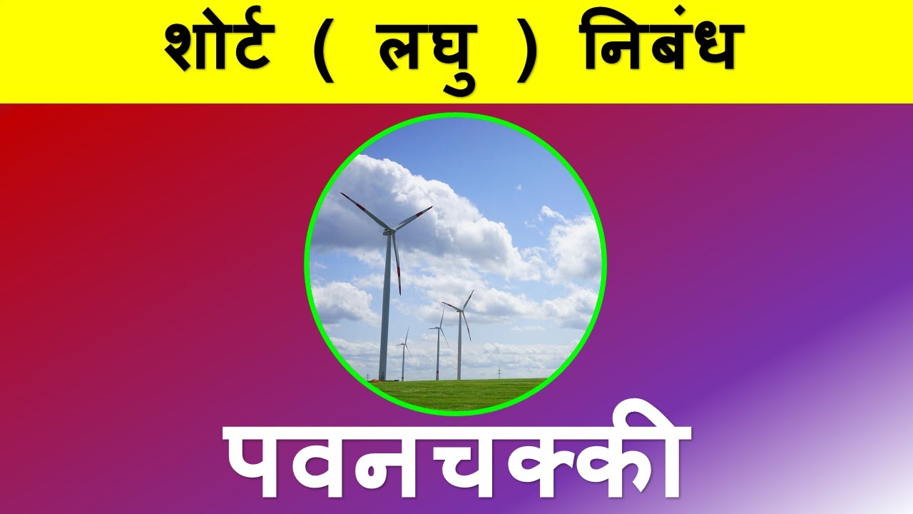 short essay on windmill in Hindi | पवनचक्की पर निबंध | Few lines on ...