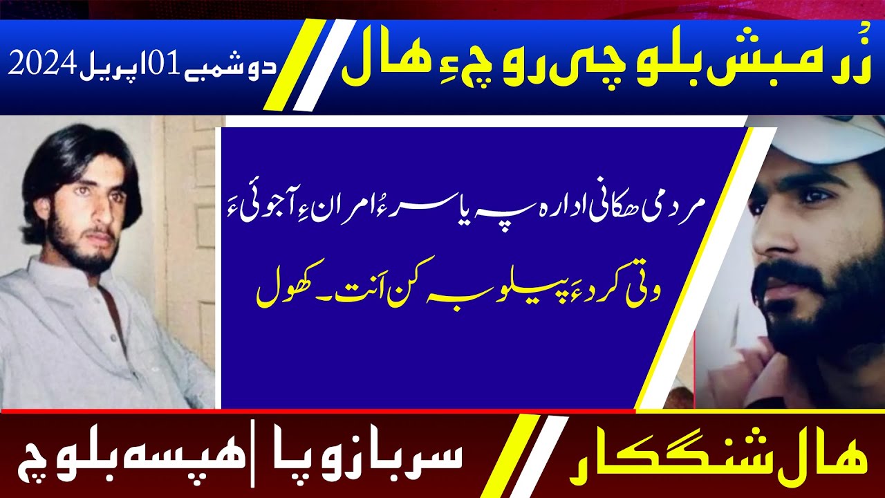 Balochi News Bulletin 01 April 2024 With Sarbaz Wafa And Hafsa Baloch ...