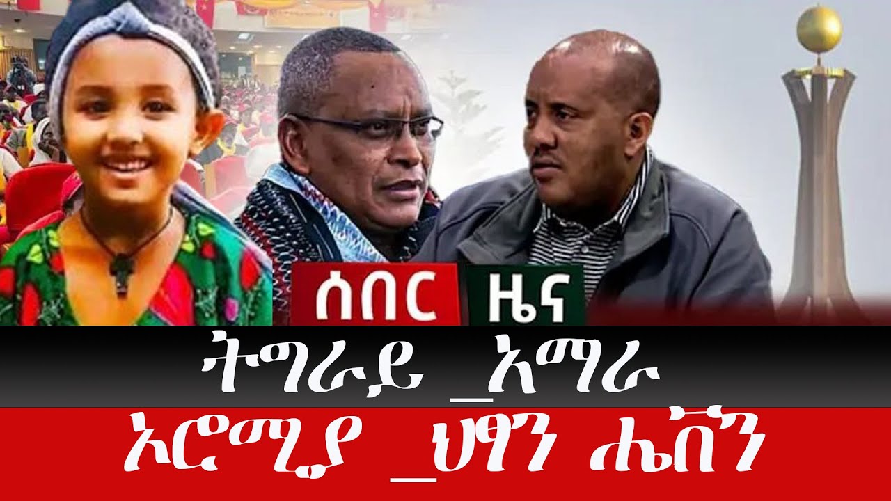 ሰበር ዜና _ትግራይ _አማራ _ኦሮሚያ _ህፃን ሔቨን #NEGERE ETHIOPIA #ethioforumኢትዮፎረም ...