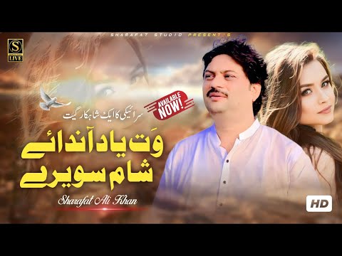 Wat Yaad Andaye Shaam Sawerey  | Sharafat Ali Baloch | Official Music Video | 2023 | Sharafat Studio