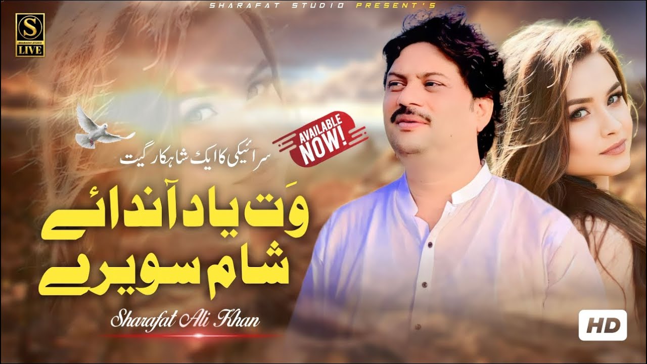 Wat Yaad Andaye Shaam Sawerey | Sharafat Ali Baloch | Official Music ...