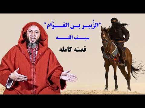 الزبير بن العوام رضي الله عنه سيف الله في الأرض قصته الملهمةI الشيخ سعيد الكملي