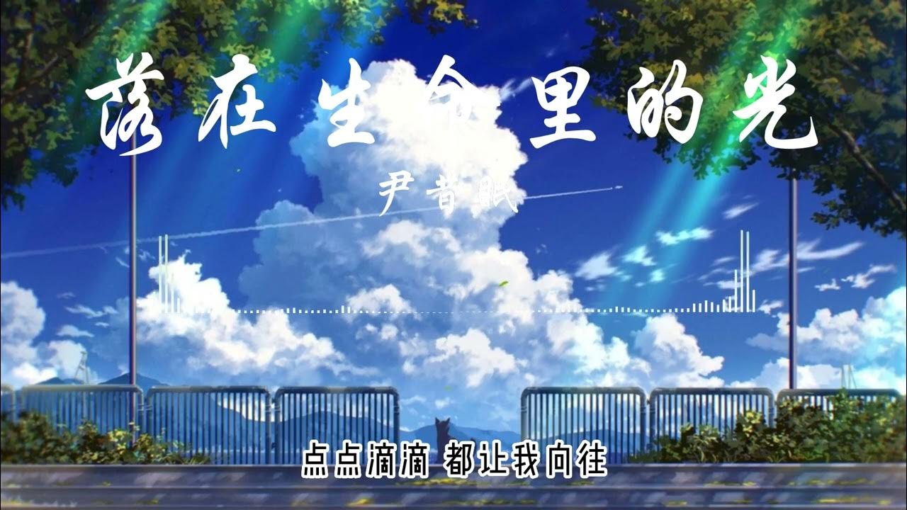 尹昔眠 落在生命里的光 你是落在我世界里的一束光 向我奔来 万物都生长 日推歌单 Daily Playist Youtube