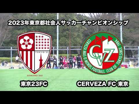 20230312東京23FC vs CERVEZA FC東京 ダイジェスト - YouTube