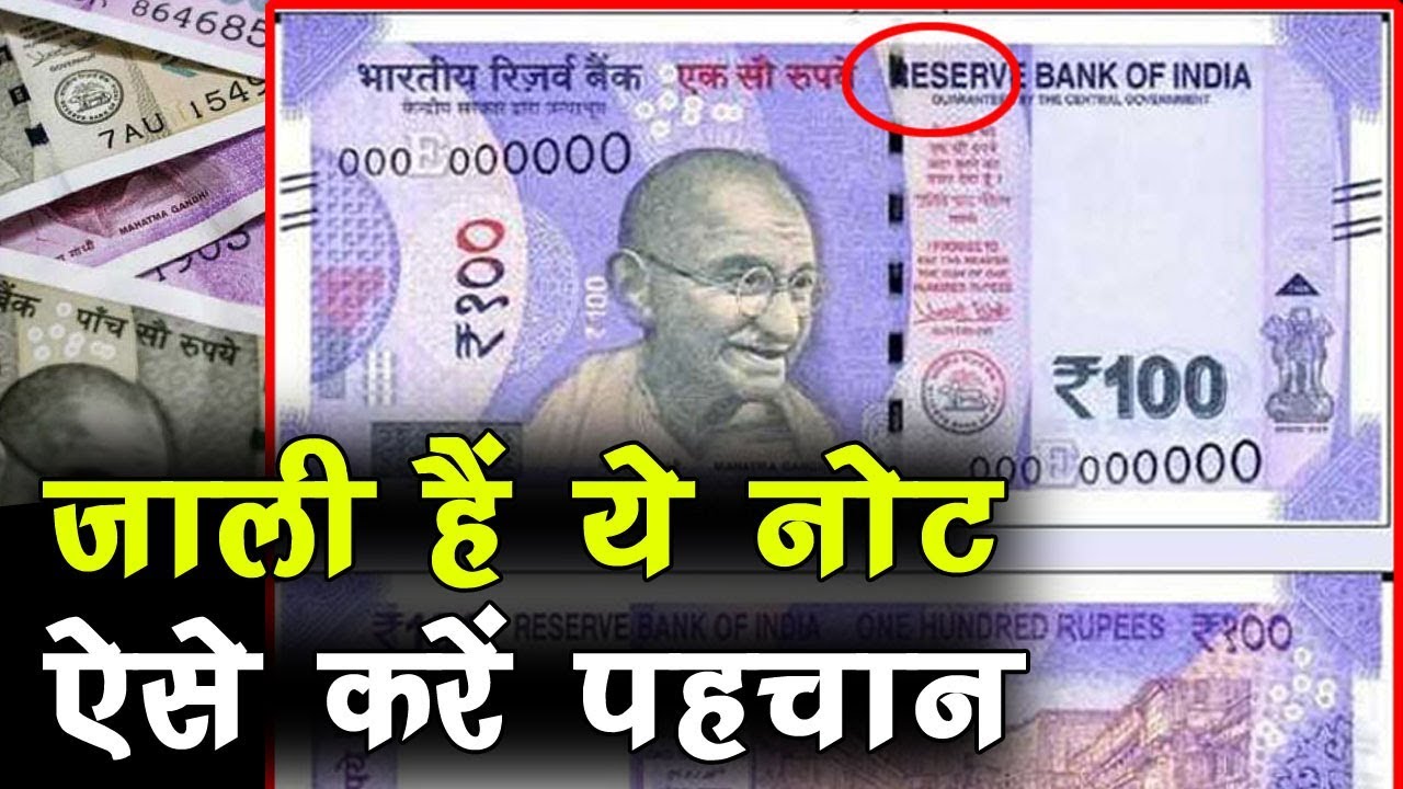 100 रूपये के ये Note हैं नकली, ऐसे करें असली-नकली नोटों की पहचान - YouTube