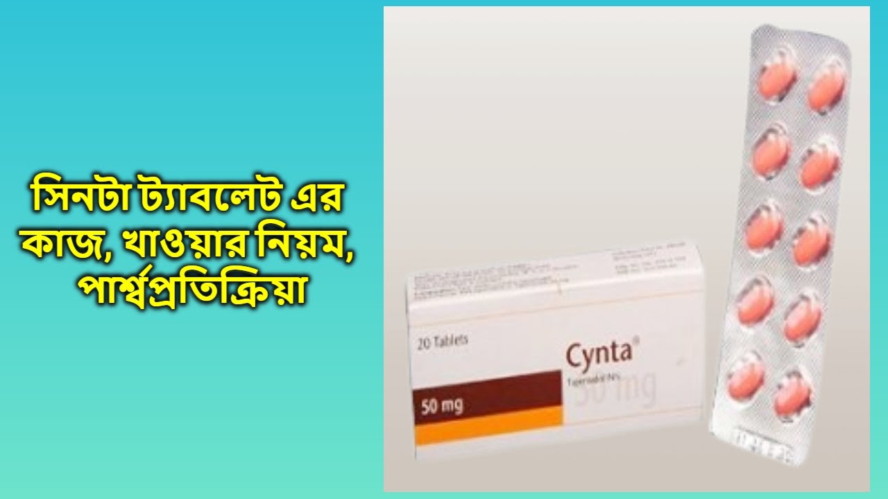 Cynta | 100 mg | Tablet | সেন্টা‌ ১০০ এম জি ট্যাবলেট - YouTube