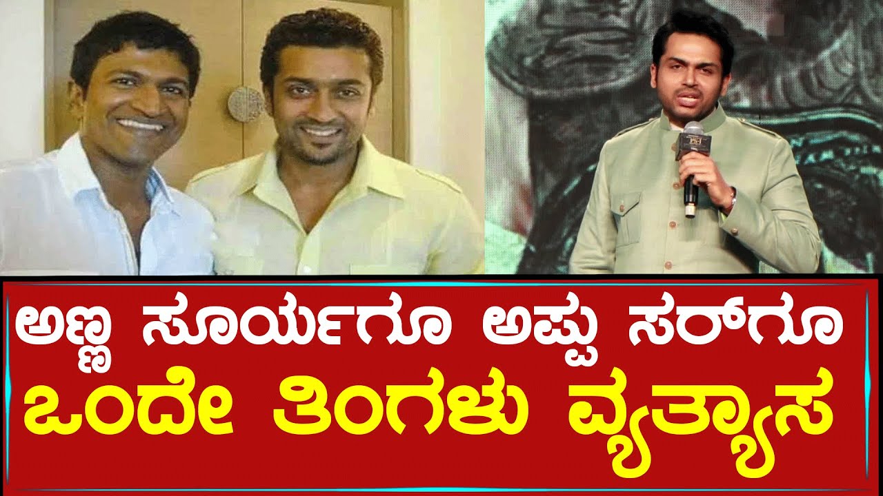 Karthi Says His Brother Surya And Puneeth Rajkumar Bonding | Jayanth S ...