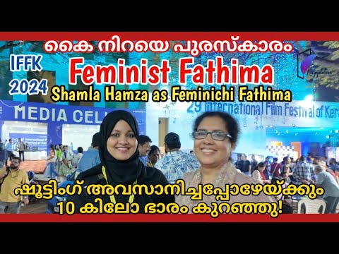 Feminist Fathima | Feminichi Fathima | Shamla Hamza | Awards | IFFK # ...