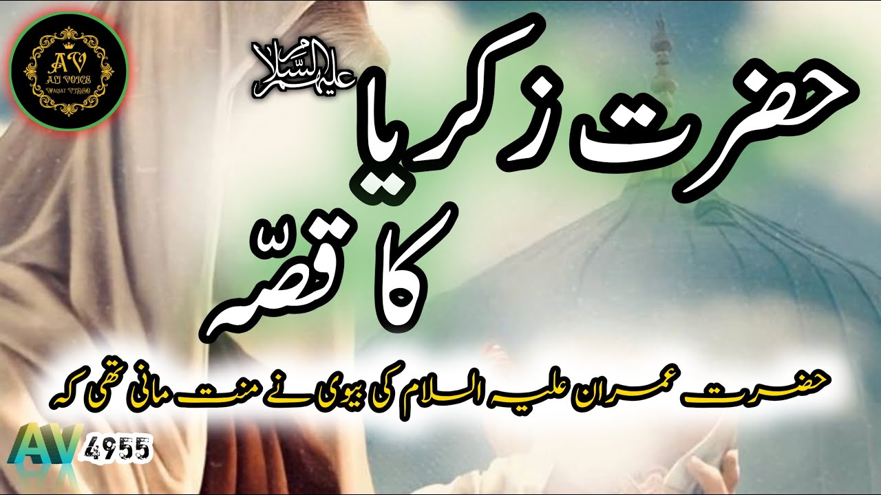 The Story of Hazrat Zakariya (AS) | Hazrat Zikria A.S Ka Kissa | Ali ...