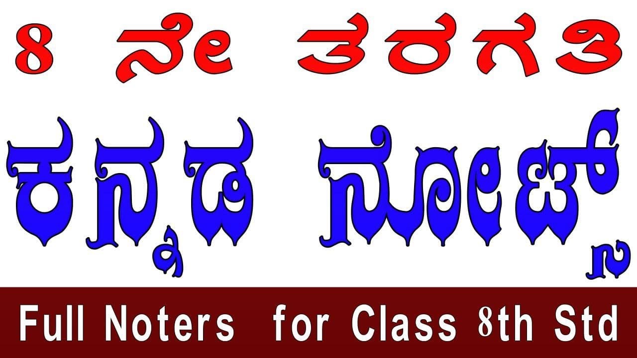 8 ನೇ ತರಗತಿ ಕನ್ನಡ ನೋಟ್ಸ್ _ಉತ್ತರಗಳು | 8th Class Kannada Notes (Full) 8ne ...