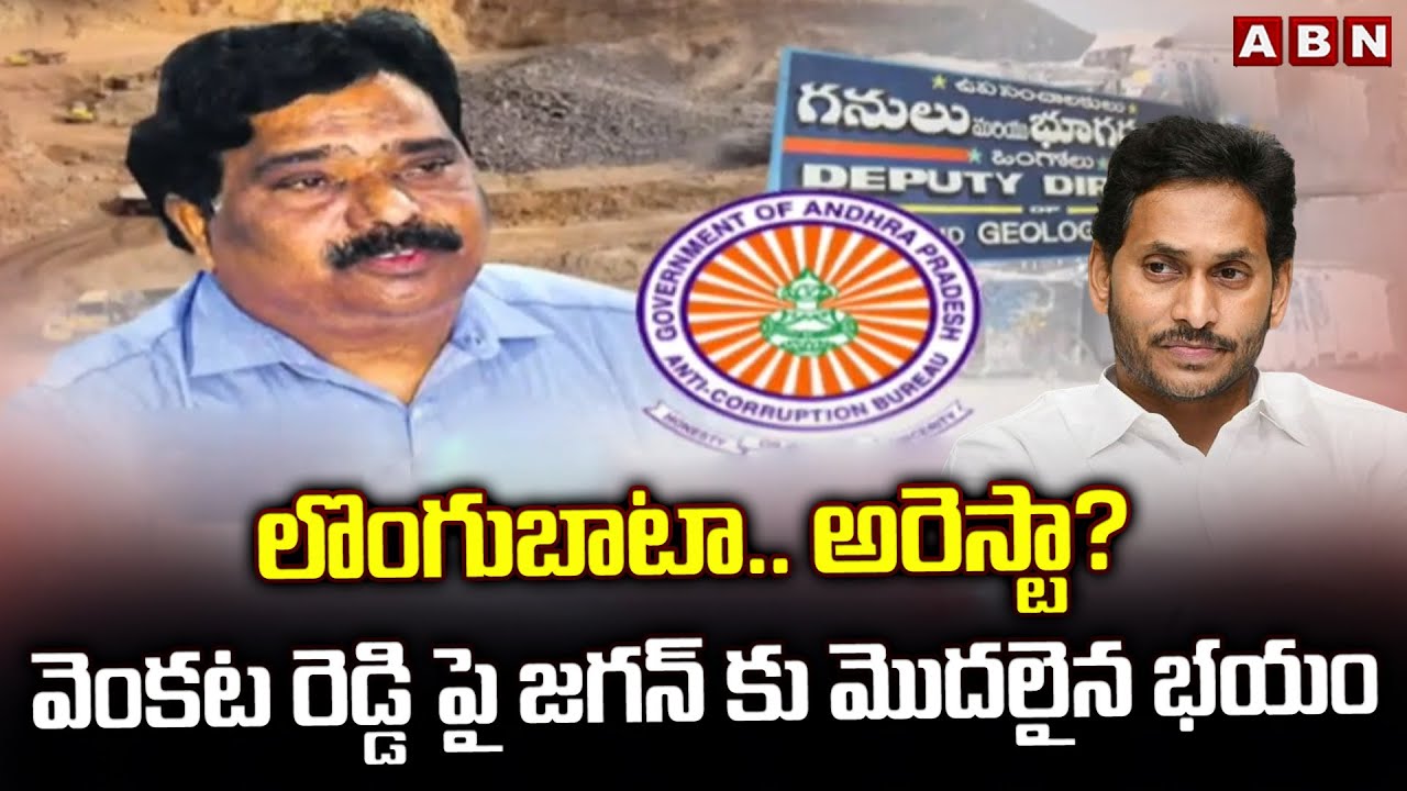 లొంగుబాటా.. అరెస్టా? వెంకట రెడ్డి పై జగన్ కు మొదలైన భయం | AP EX Mines ...