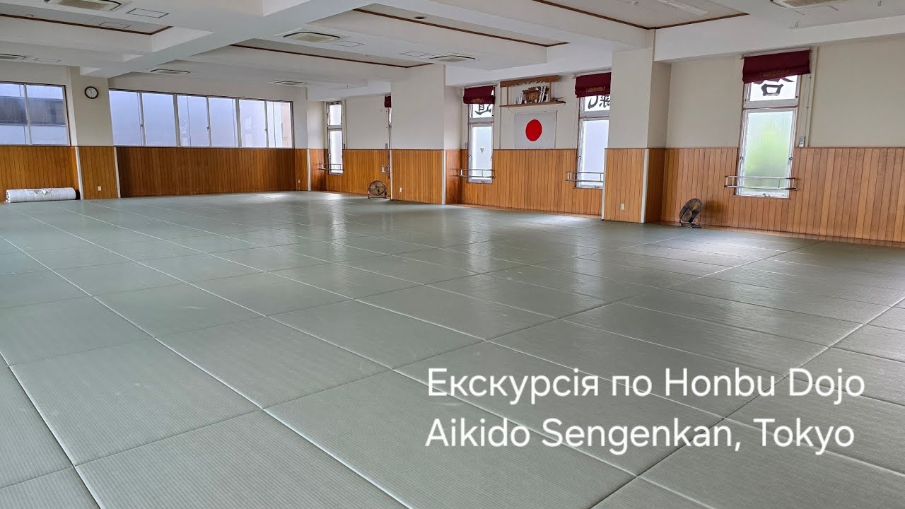 Екскурсія по Honbu dojo Aikido Sengenkan, Tokyo - YouTube