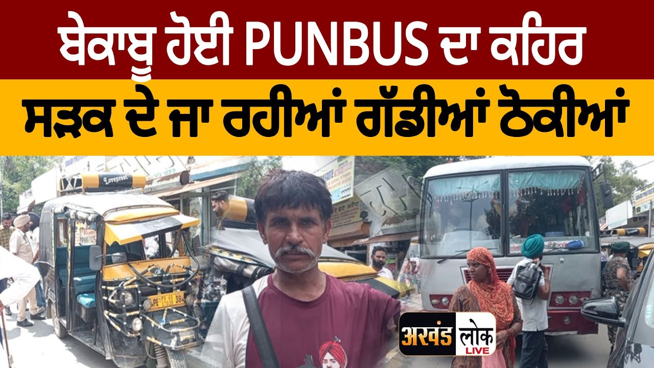 ਬੇਕਾਬੂ ਹੋਈ PUNBUS ਦਾ ਕਹਿਰ, ਸੜਕ ਦੇ ਜਾ ਰਹੀਆਂ ਗੱਡੀਆਂ ਠੋਕੀਆਂ | Akhand Lok ...