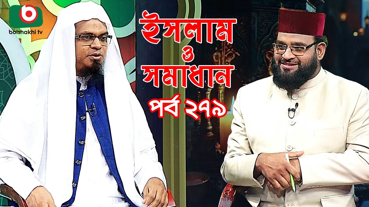 ইসলাম ও সমাধান - পর্ব ২৭৯ | ইসলামিক অনুষ্ঠান | Islamic Talk Show ...