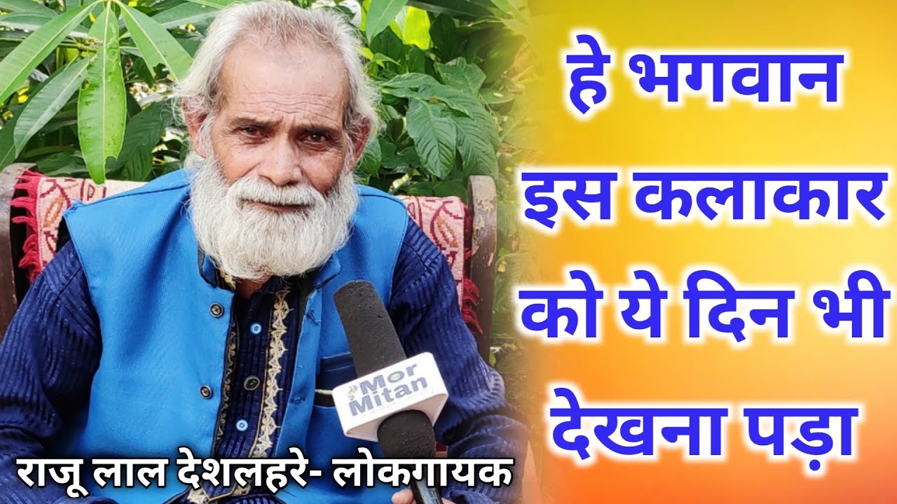 Raju Lal Deshlahre CG Folk Singer | full interview Mor Mitan || Durg ...