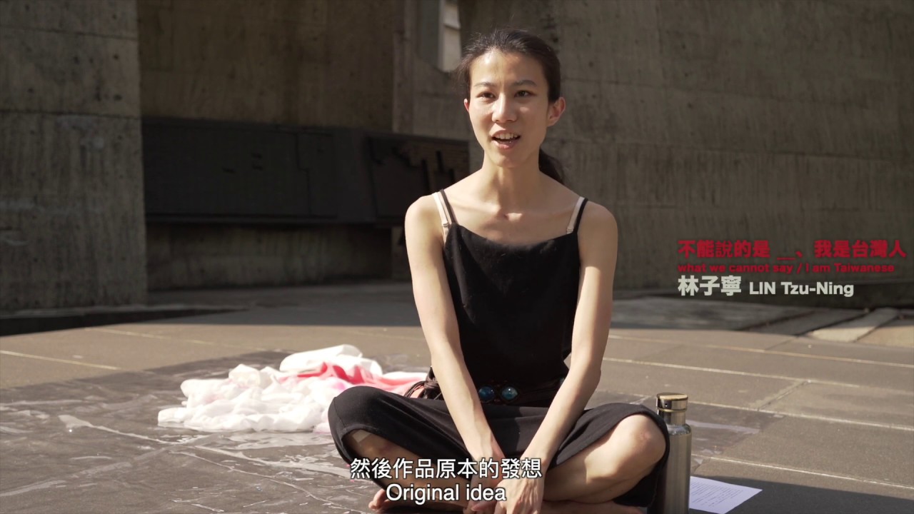 林子寧 LIN Tzu-Ning｜不能說的是 ______ ____what we cannot say、我是台灣人 I am ...