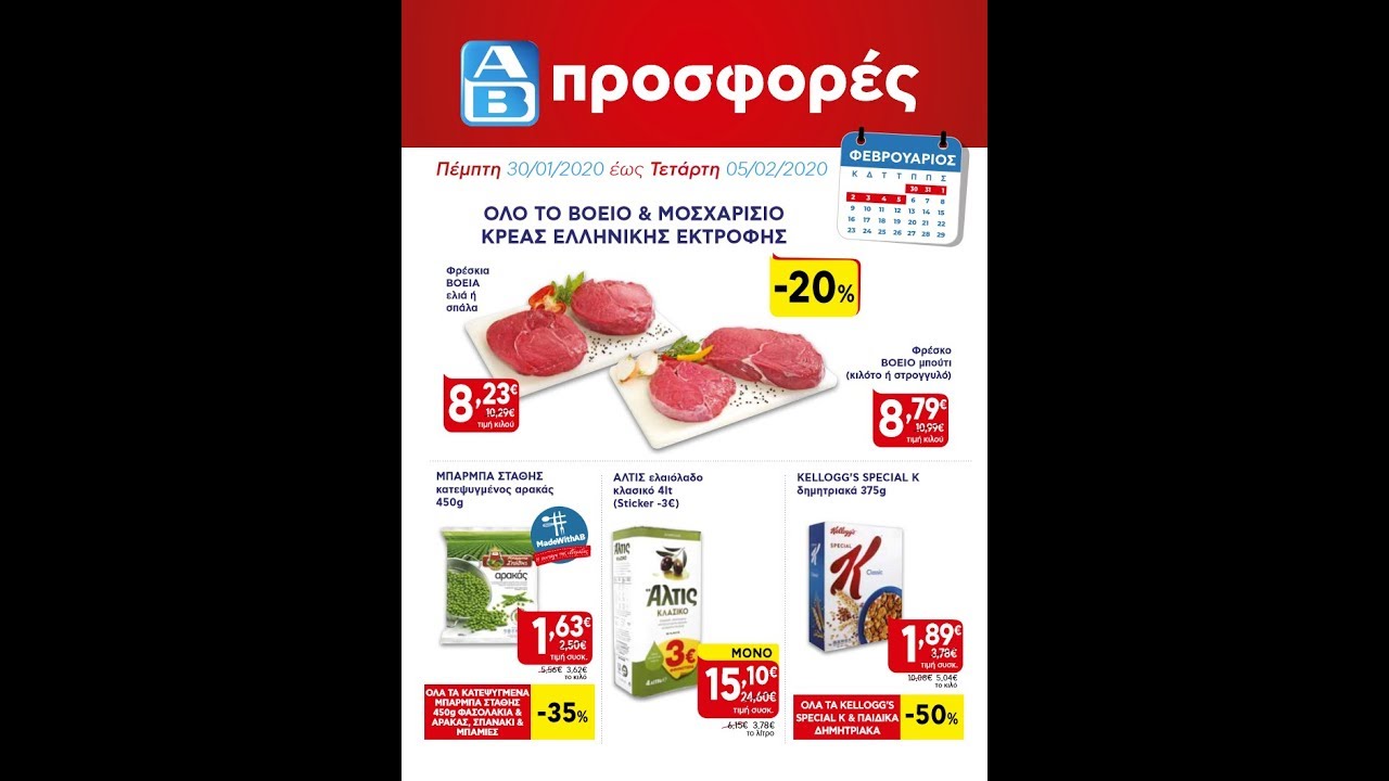 ΑΒ ΒΑΣΙΛΟΠΟΥΛΟΣ: 30.01-05.02.2020 ΦΥΛΛΑΔΙΟ ΠΡΟΣΦΟΡΩΝ - YouTube