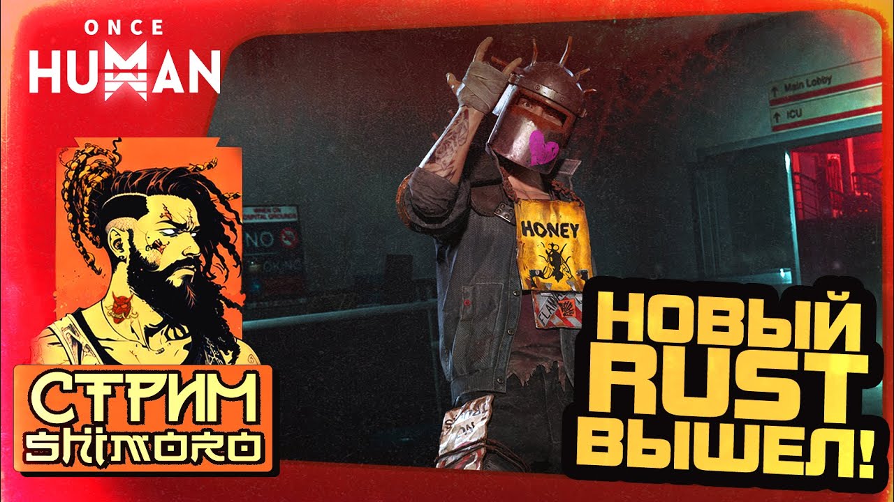 НОВЫЙ RUST В STEAM! - СТРИМ ШИМОРО! - СТРОИМ БАЗУ И ВЫЖИВАЕМ В Once ...