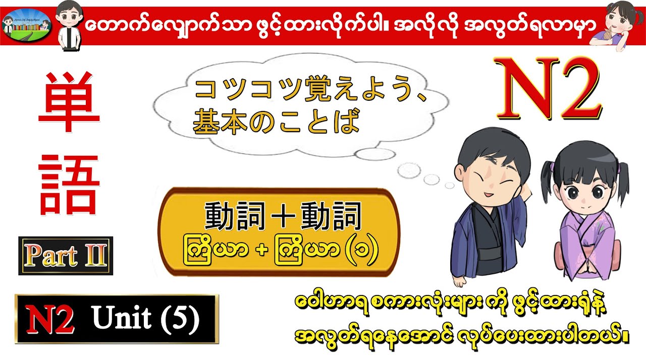 Part II Unit 5 (1) - N2 ဝေါဟာရစာလုံးများ (Speed Master Vocab 2500) (Quick Mastery Vocab 2500 ...