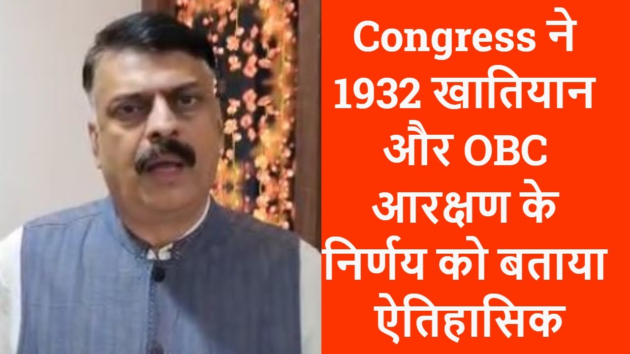 Congress ने 1932 खातियान और OBC आरक्षण के निर्णय को बताया ऐतिहासिक ...