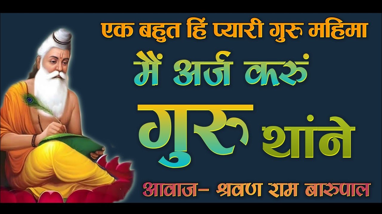 मैं तो अरज करू गुरु थाने। Marwadi Bhajan। Sharwan Ram Barupal। - YouTube
