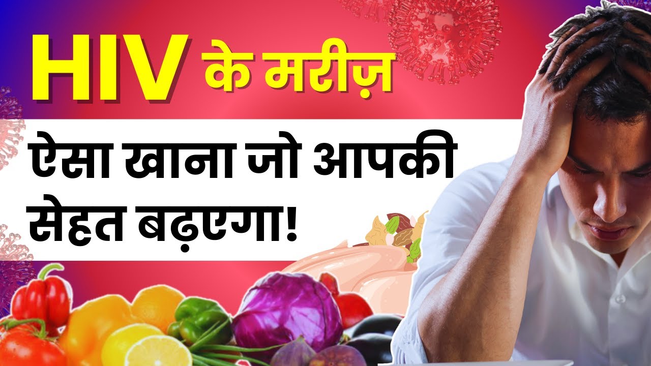 HIV Superfoods: खतरनाक बीमारी से लड़ने के लिए बेहतरीन आहार! Food & Diet ...