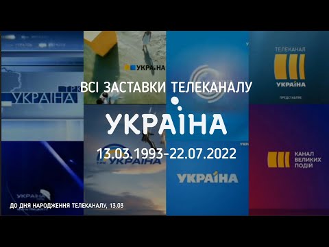 ВСІ ЗАСТАВКИ ТЕЛЕКАНАЛУ \