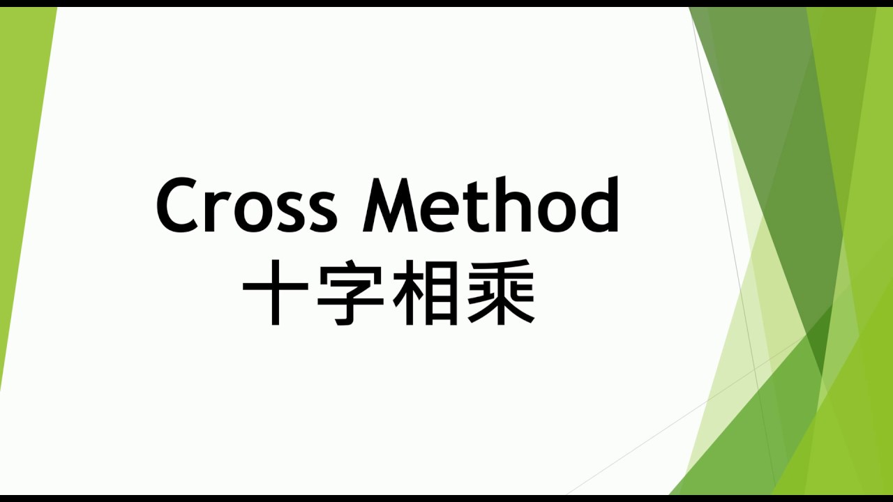 S2 Factorization 因式分解 (十字相乘) - YouTube