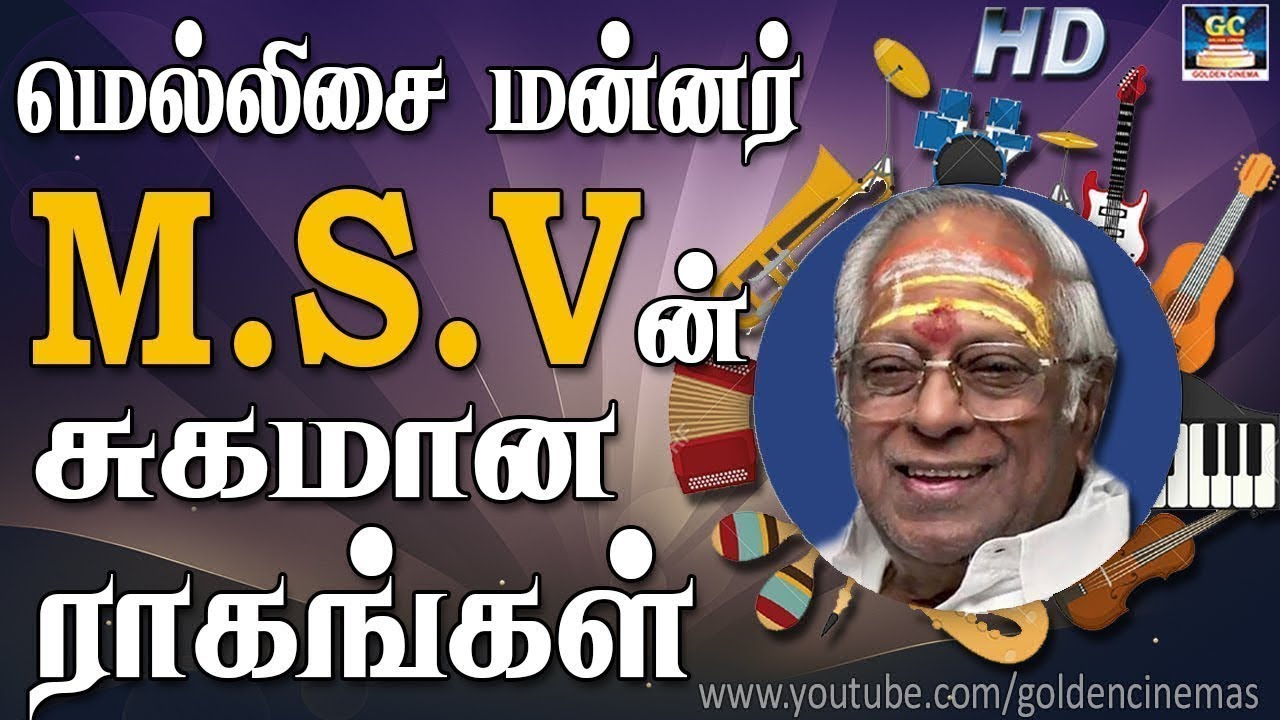 மெல்லிசை மன்னர் M.S.V-ன் சுகமான ராகங்கள் | Mellisai Mannar M.S.V Golden ...
