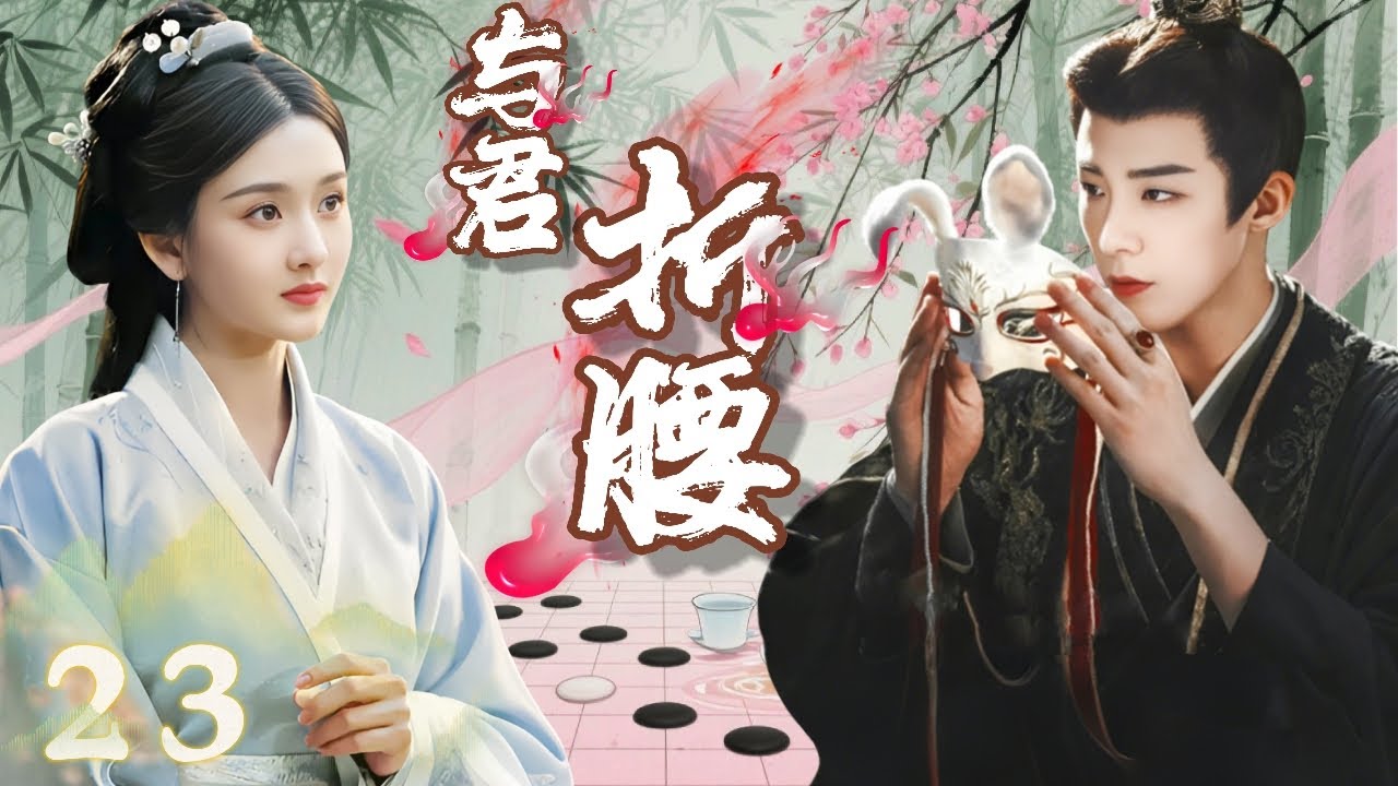 MultiSub《與君折腰》 EP 23 冷面帝君求娶亡國公主，替姐出嫁卻讓一代君王爲其折腰💕世仇夫妻雙雙爲愛投降 ️‍🔥夜夜壓她在身下深寵！#刘宇宁 #宋祖儿 #赵露思 #成毅 #折腰 ...