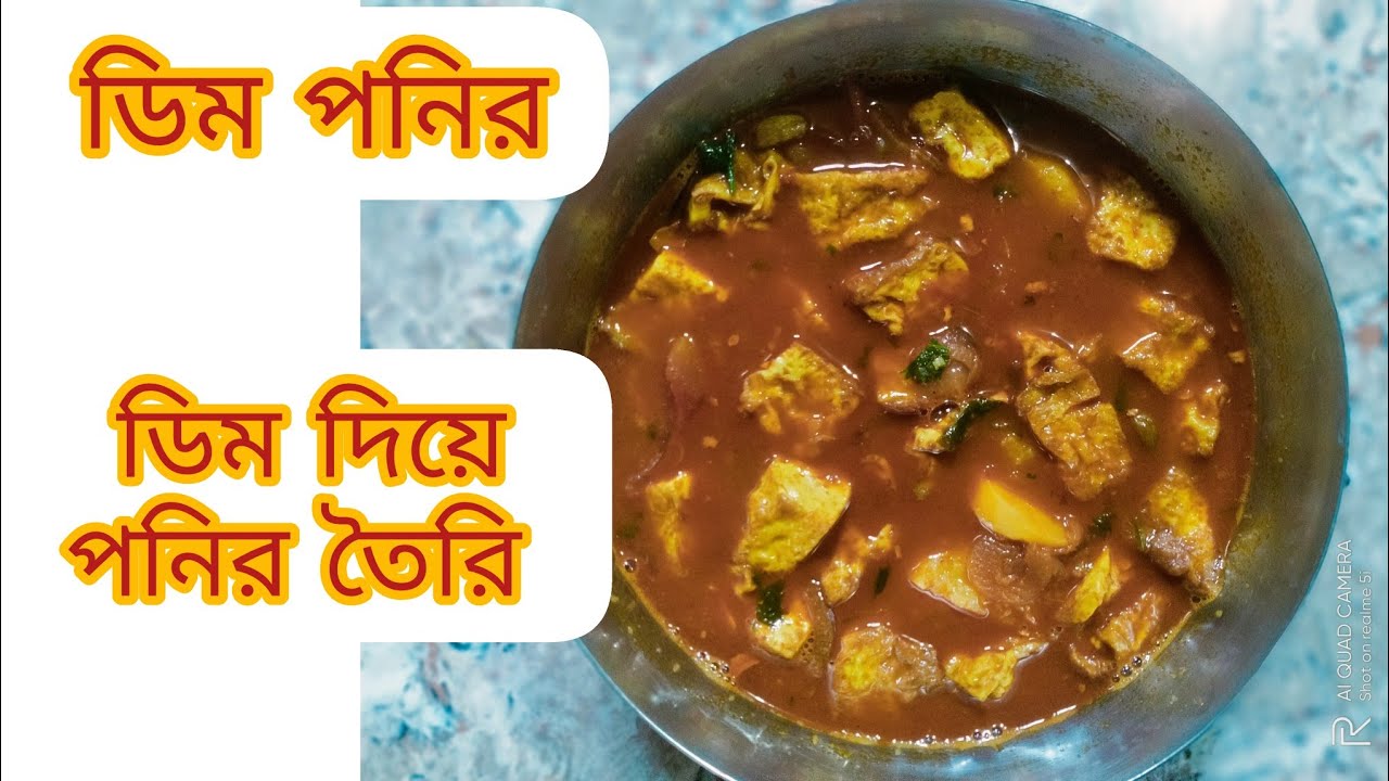 dim ponir ar recipe.ডিম দিয়ে পনির তৈরি।How to make egg ponir. - YouTube