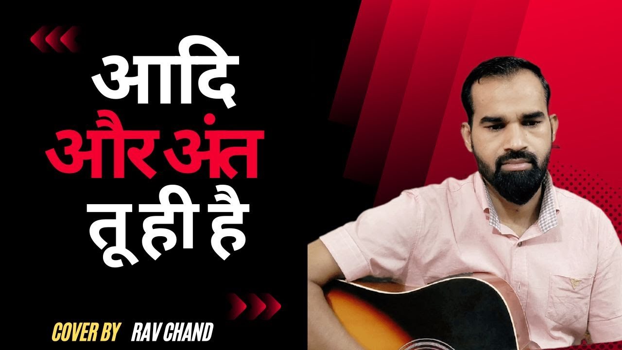 Adi aur ant tu hi hai | Worship music | cover Song | Ravi Chand | # ...