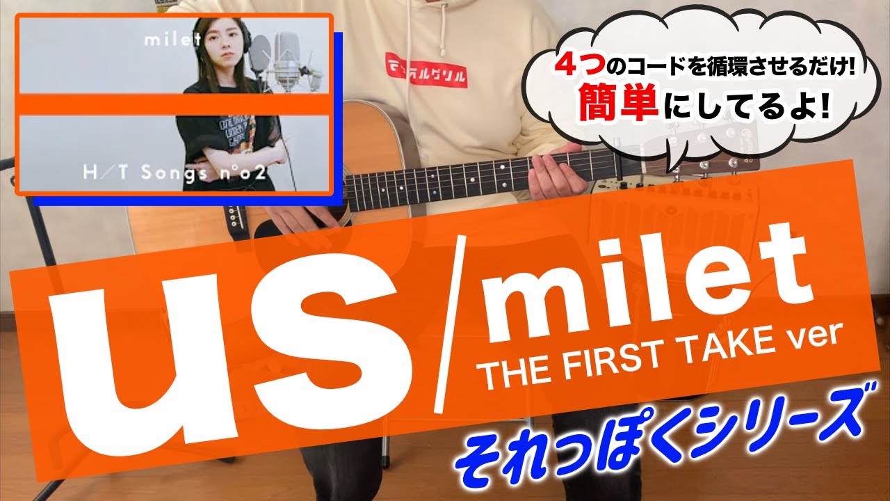 【us/milet】 THE FIRST TAKE ver. アコギ 弾き語り用 解説動画 譜面有 それっぽくシリーズ - YouTube