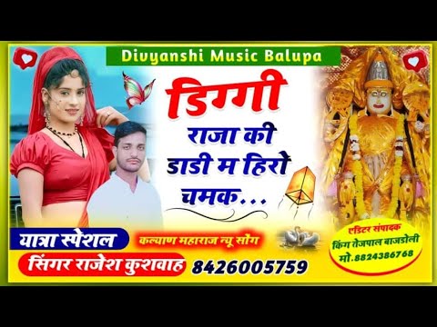 डिग्गी राजा की डाडी म हिरो चमके || Diggi Raja Ki Dadi me Hero || Singer ...