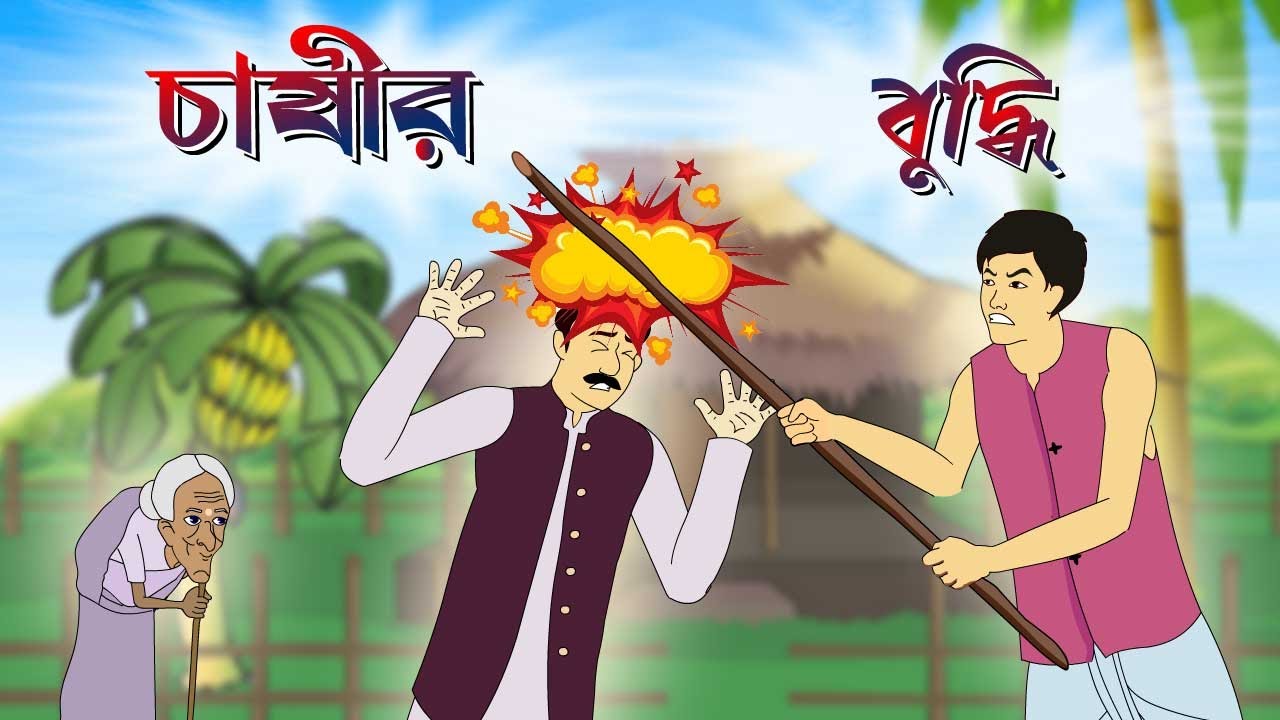 চাষীর বুদ্ধি | Thakurmar Jhuli | Rupkothar Golpo | Bangla Cartoon ...