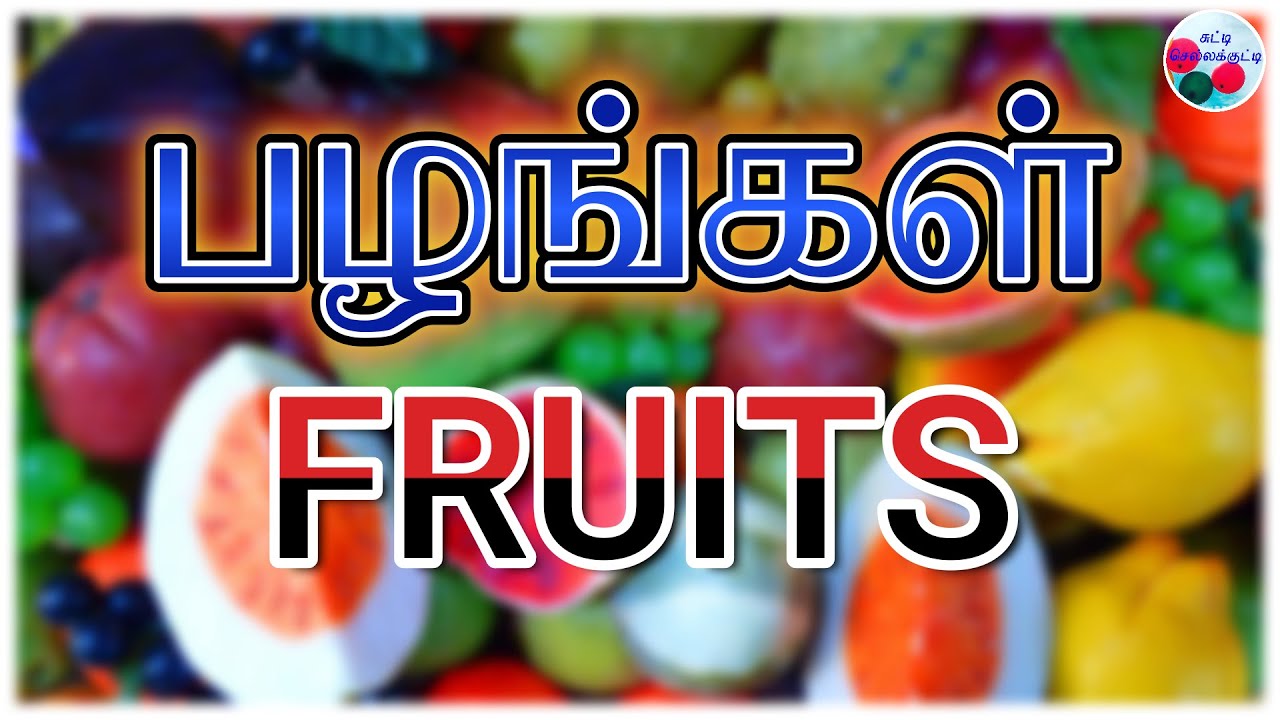 பழங்களும் அவற்றின் பெயர்களும்/Learn Fruits names in Tamil / Learn ...